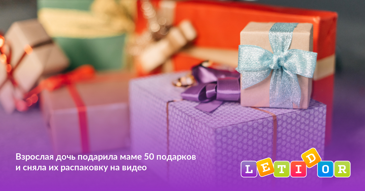 Взрослая дочь подарила маме 50 подарков и сняла их распаковку на видео ...