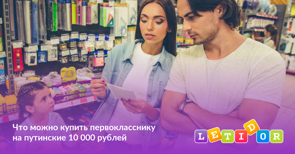 Что можно купить первокласснику на путинские 10 000 рублей - Летидор