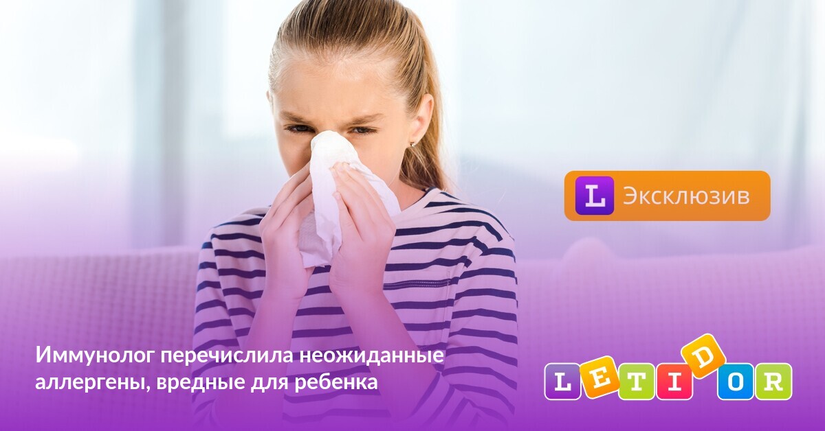 Иммунолог перечислила неожиданные аллергены, вредные для ребенка - Летидор