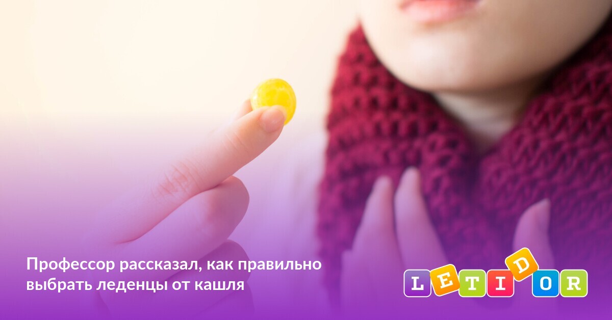 Профессор рассказал, как правильно выбрать леденцы от кашля - Летидор