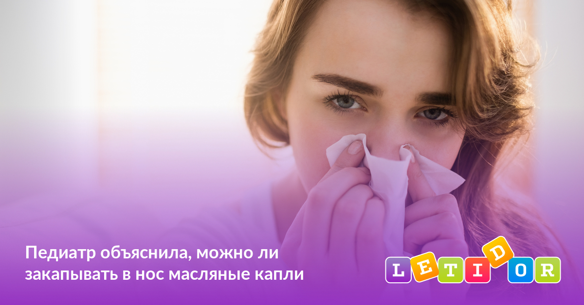 Педиатр объяснила, можно ли закапывать в нос масляные капли - Летидор