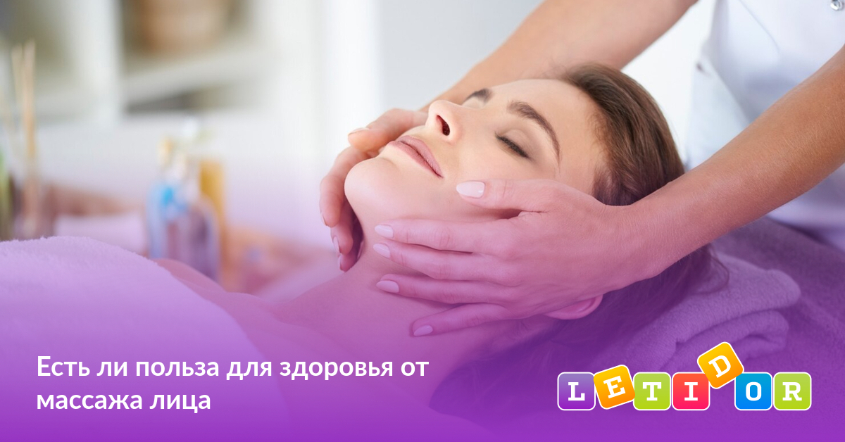 Есть ли польза для здоровья от массажа лица - Летидор